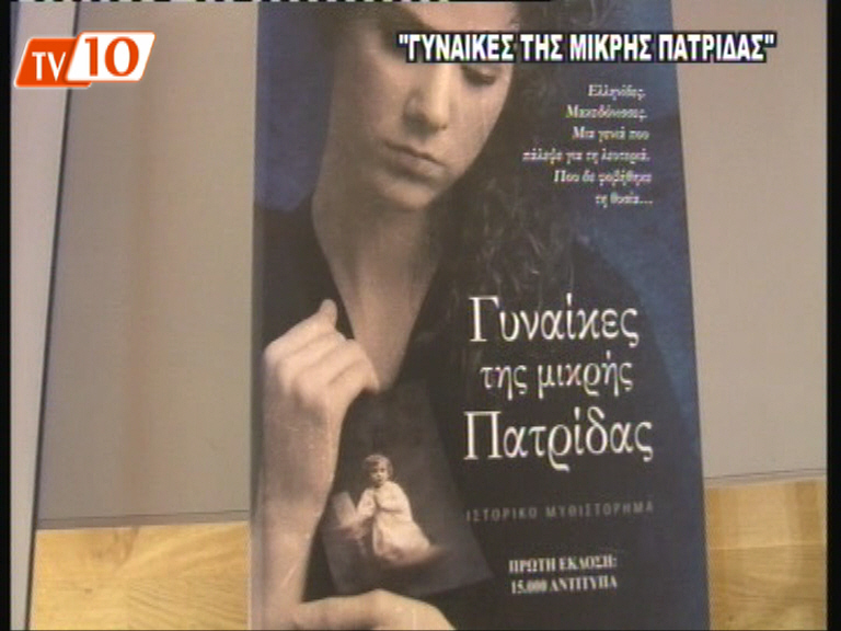 "Γυναίκες της μικρής πατρίδας" - ΒΙΝΤΕΟ - TV10