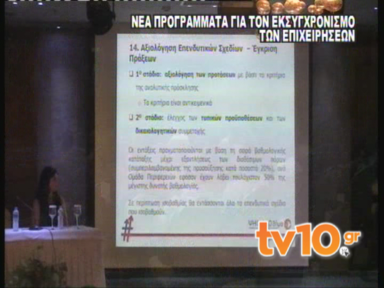 Νέα προγράμματα για τον εκσυγχρονισμό των επιχειρήσεων - TV10