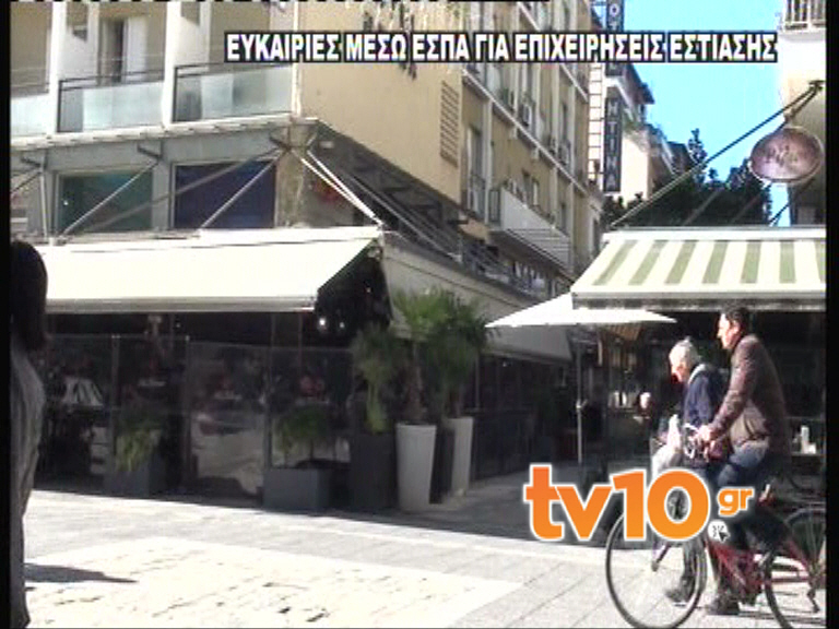 Ευκαιρίες μέσω ΕΣΠΑ για επιχειρήσεις εστίασης (βίντεο) - TV10