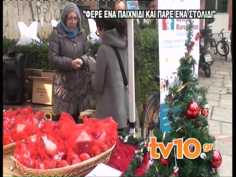 "Φέρε ένα παιχνίδι και πάρε ένα στολίδι" - BINTEO - TV10