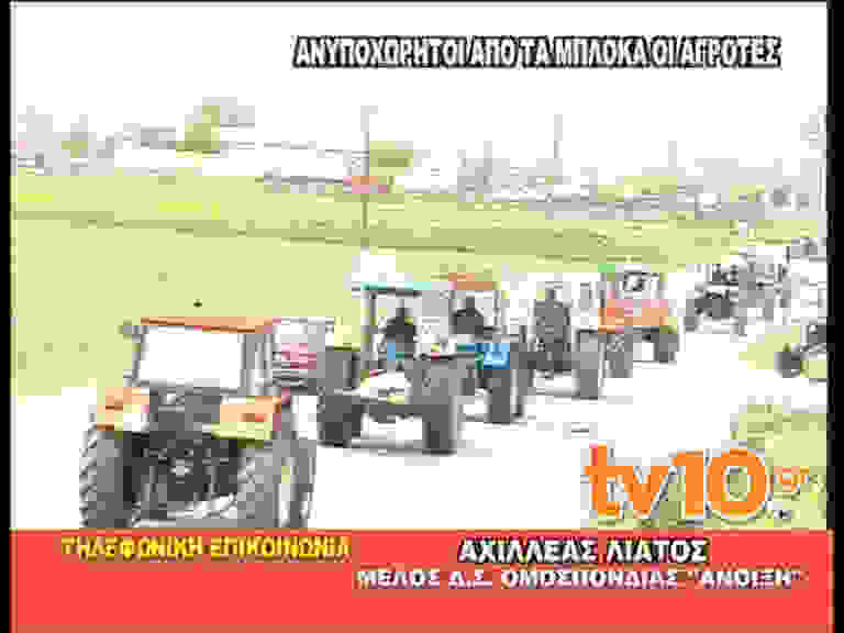 Ανυποχώρητοι από τα μπλόκα οι αγρότες - BINTEO - TV10