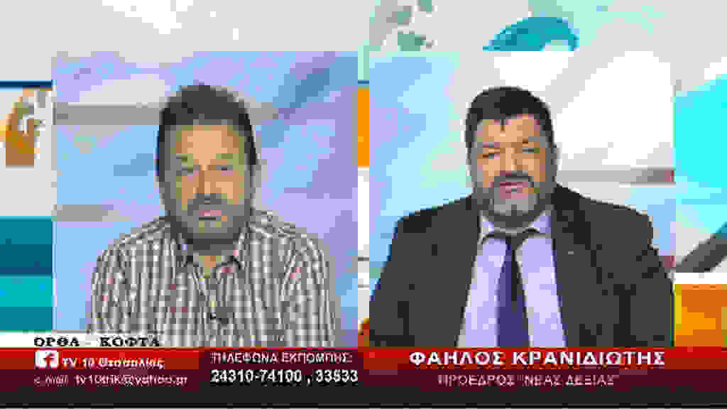 Ο Φαήλος Κρανιδιώτης στην Τηλεόραση 10 - TV10