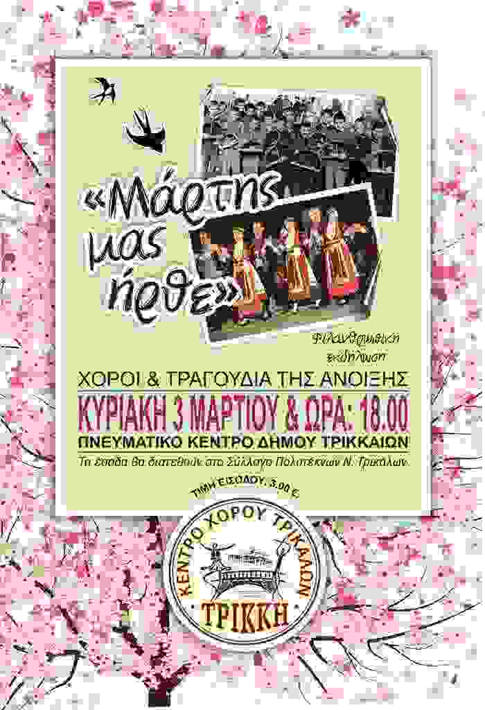 «ΤΡΙΚΚΗ» Κέντρο Χορού Τρικάλων: «Μάρτης μας ήρθε» - TV10