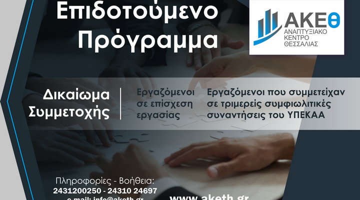 Νέο επιδοτούμενο πρόγραμμα ΑΚΕΘ - TV10