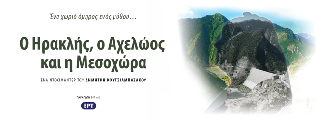 Προβάλλεται στα Τρίκαλα το ντοκιμαντέρ «Ο Ηρακλής, ο Αχελώος και η ...