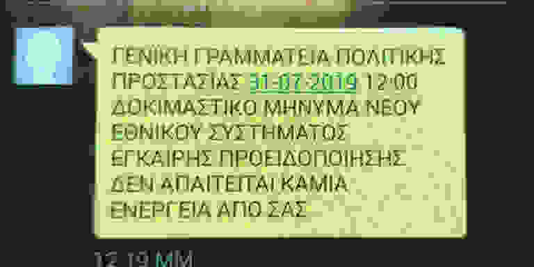 Τα δοκιμαστικά SMS της υπηρεσίας 112 - TV10