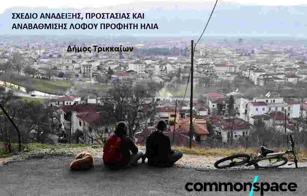 Λόφος Πρ. Ηλία: Το μεγαλύτερο έργο για τα Τρίκαλα της επόμενης ...