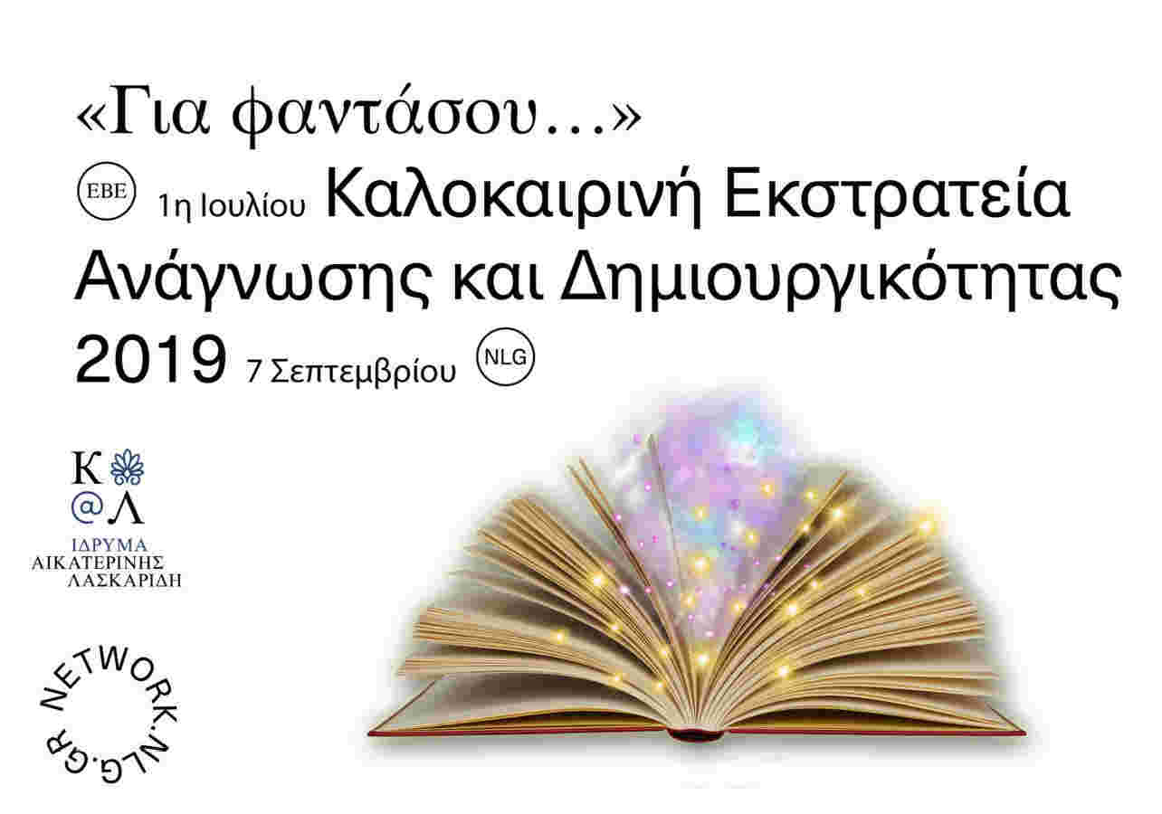 «Για Φαντάσου… Τα κείμενα και οι Εικόνες, οι Ήρωες και οι Τίτλοι ...