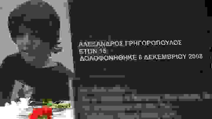 Ένδεκα χρόνια από τη δολοφονία του Αλέξανδρου Γρηγορόπουλου που ...
