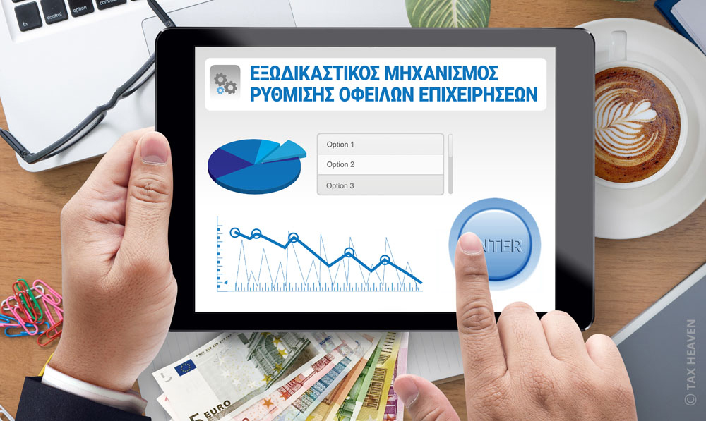 Ξεπέρασε τις 2.000 ρυθμίσεις ο εξωδικαστικός μηχανισμός - TV10