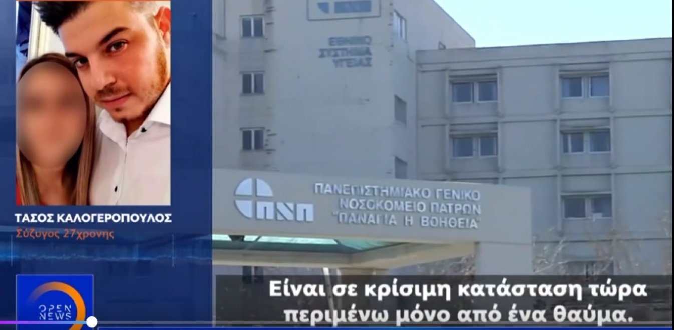Αγωνία για την 27χρονη που είναι εγκεφαλικά νεκρή - Συγκλονίζει ο ...