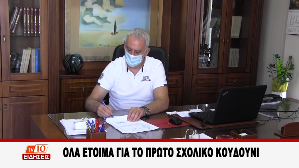 Όλα έτοιμα για το πρώτο σχολικό κουδούνι - ΒΙΝΤΕΟ - TV10
