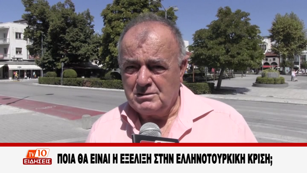 Ποια θα είναι η εξέλιξη στην ελληνοτουρκική κρίση; - ΒΙΝΤΕΟ - TV10