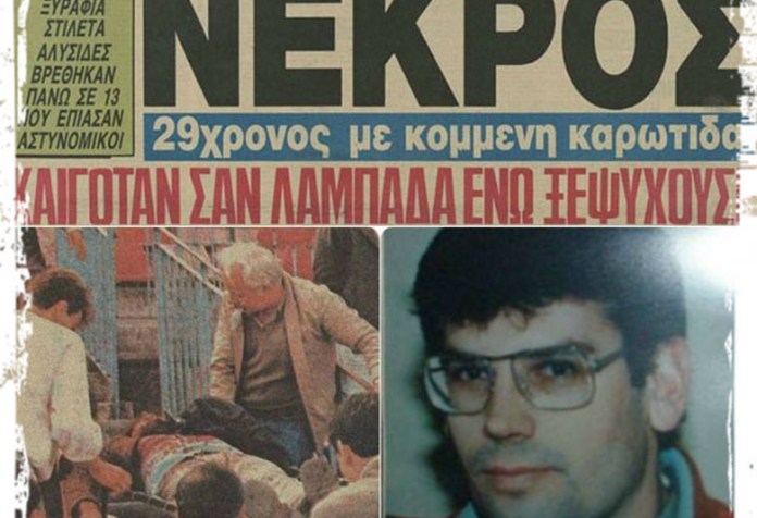 Λάρισα: Η ιστορία του άτυχου καθηγητή - 34 χρόνια μετά η ιστορία του ...