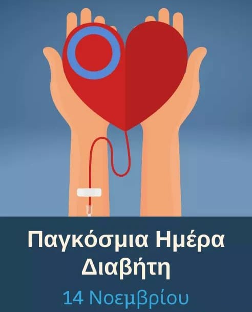 Παγκόσμια Ημέρα Διαβήτη: Όλα όσα πρέπει να γνωρίζουμε - TV10