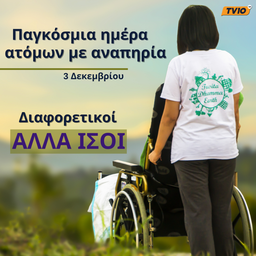 Ημέρα ΑμεΑ: Το πιο ανθρώπινο μήνυμα από Τρικαλινά παιδιά - TV10