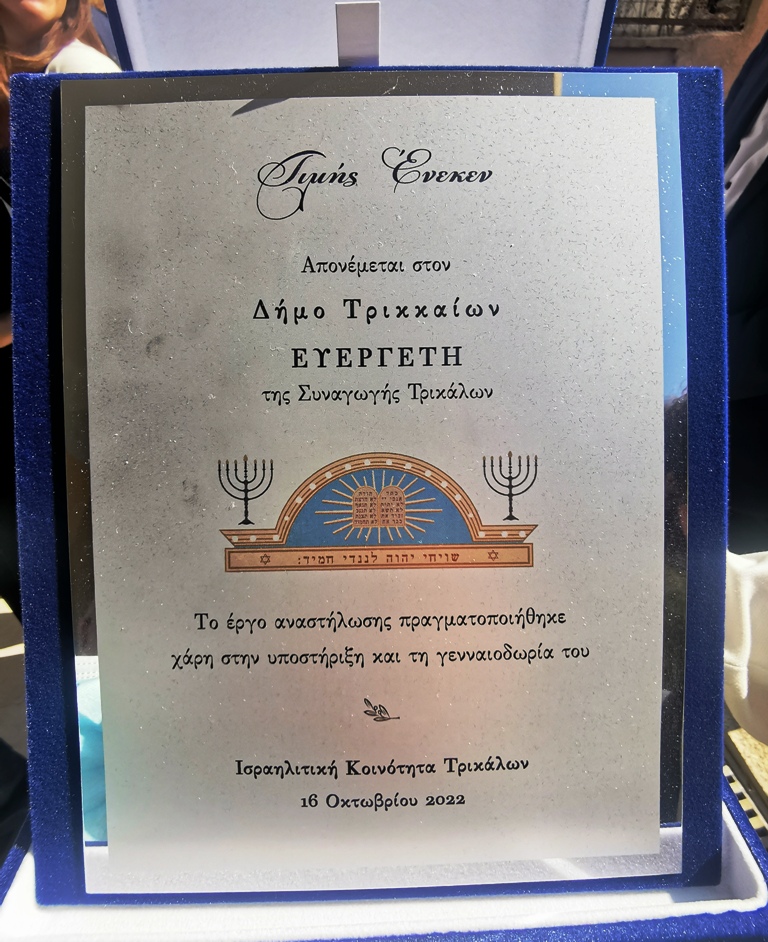 Με συγκίνηση τα εγκαίνια της ανακαινισμένης Εβραϊκής Συναγωγής στα ...