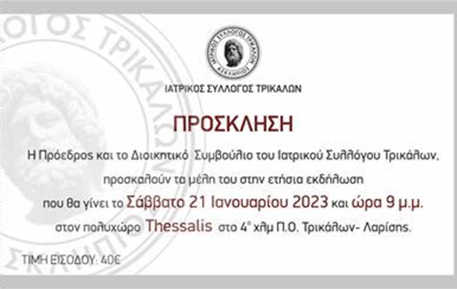Το Σάββατο ο ετήσιος χορός και η κοπή πίτας του Ιατρικού Συλλόγου ...