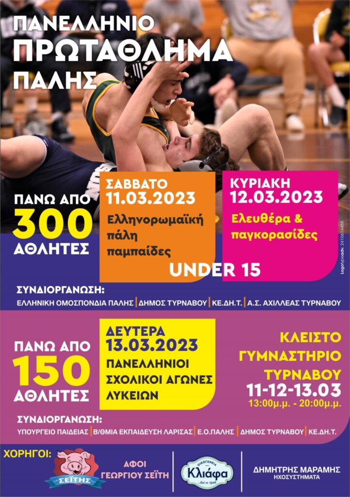 Στον Τύρναβο οι Πανελλήνιοι Αγώνες Πάλης U15 - TV10