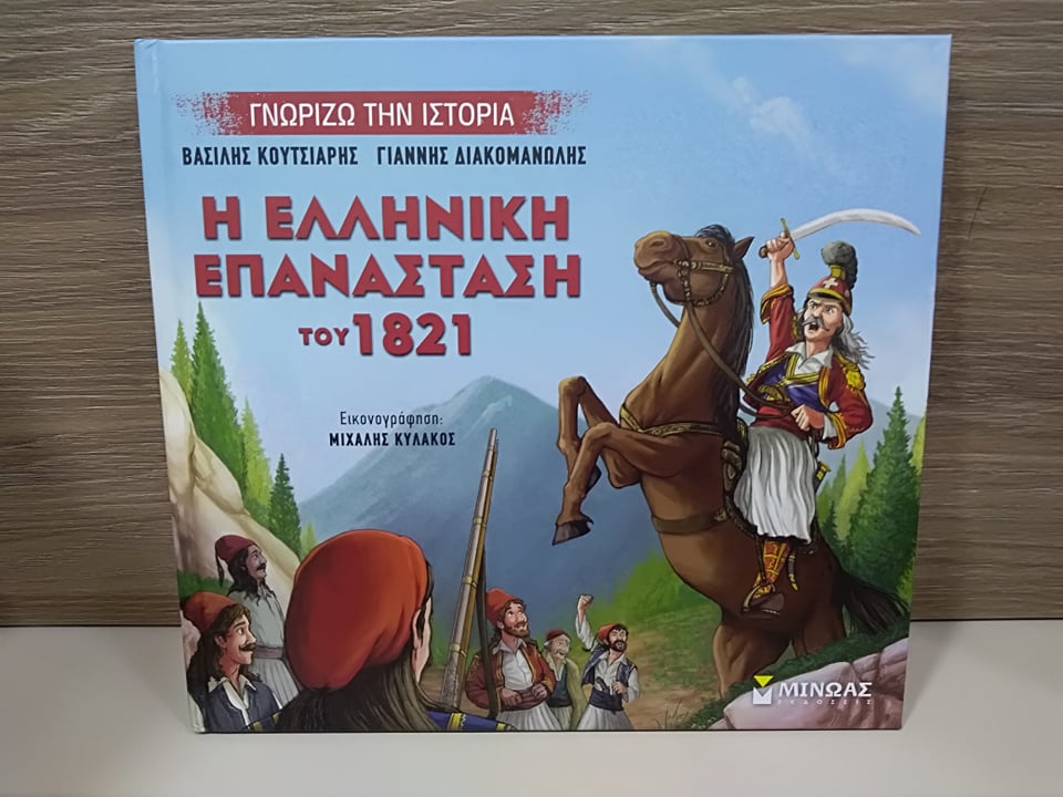 Τα πιο ξεχωριστά παιδικά βιβλία για την Επανάσταση του 1821! - TV10