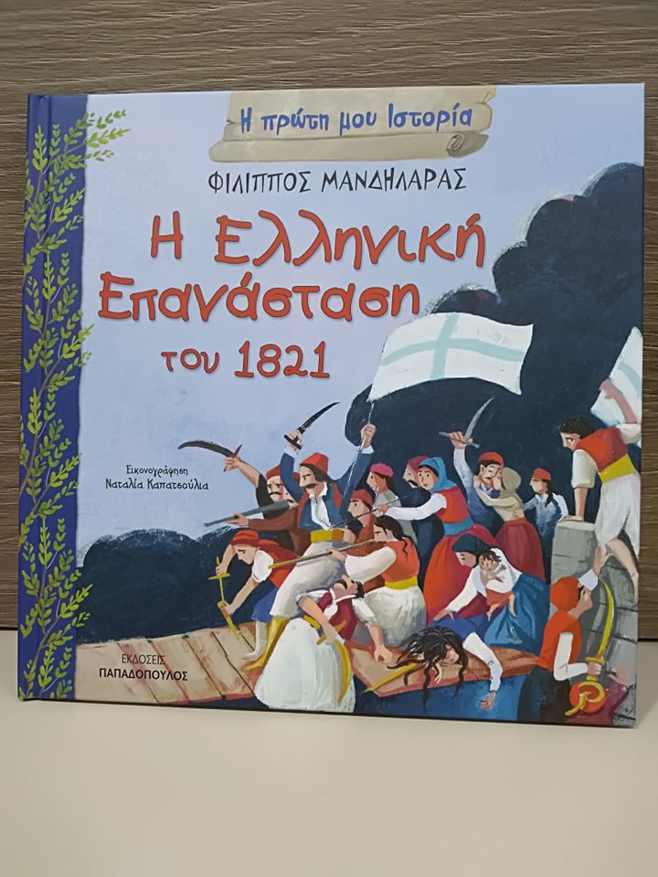 Τα πιο ξεχωριστά παιδικά βιβλία για την Επανάσταση του 1821! - TV10