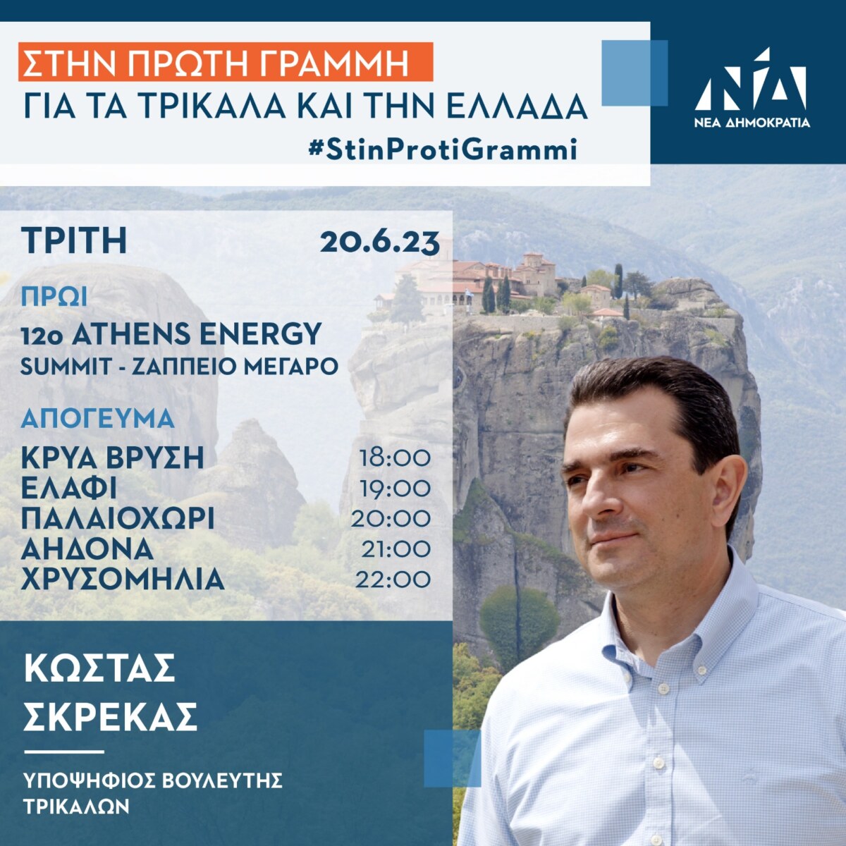 Το πρόγραμμα του Κώστα Σκρέκα την Τρίτη 20 Ιουνίου - TV10