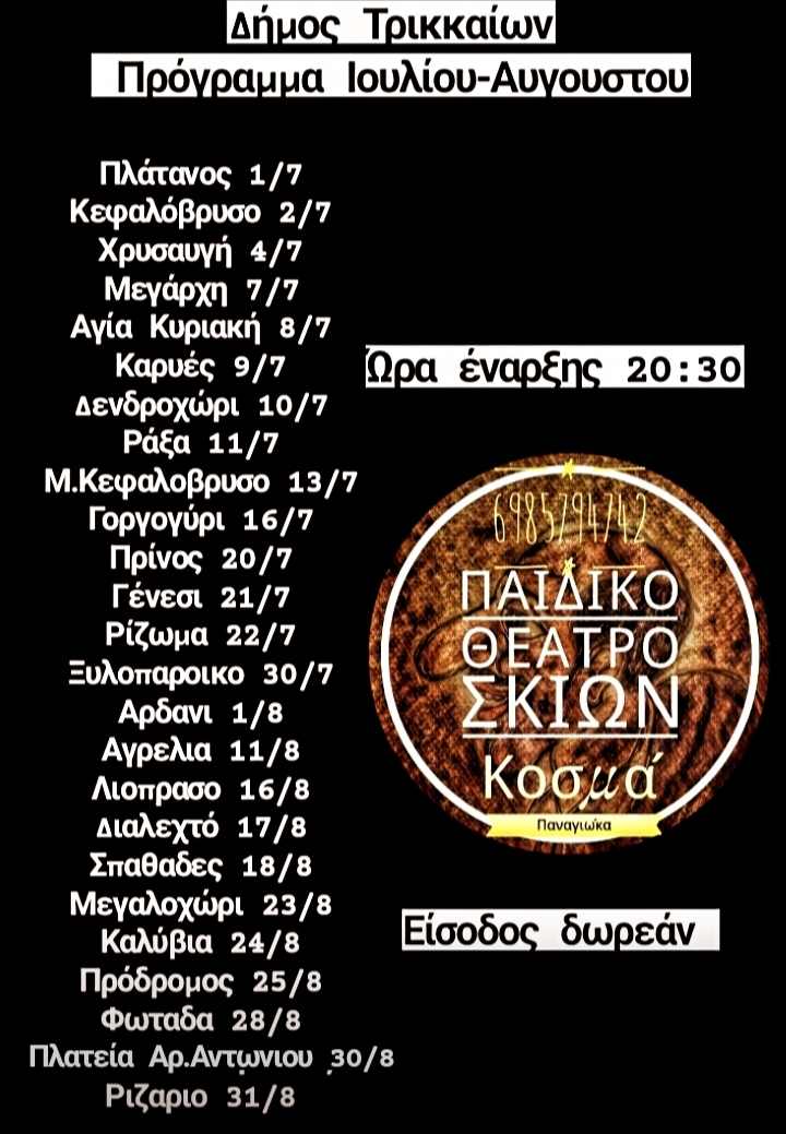 Θέατρο Σκιών και Μαριονέτες για τα παιδιά, στα χωριά των Τρικάλων το ...