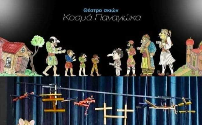 Θέατρο Σκιών και Μαριονέτες για τα παιδιά, στα χωριά των Τρικάλων το ...