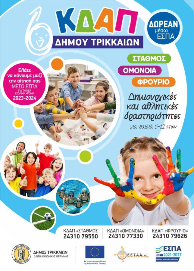 Μέχρι 11 Ιουλίου αιτήσεις μέσω ΕΣΠΑ στα ΚΔΑΠ του Δήμου Τρικκαίων - TV10