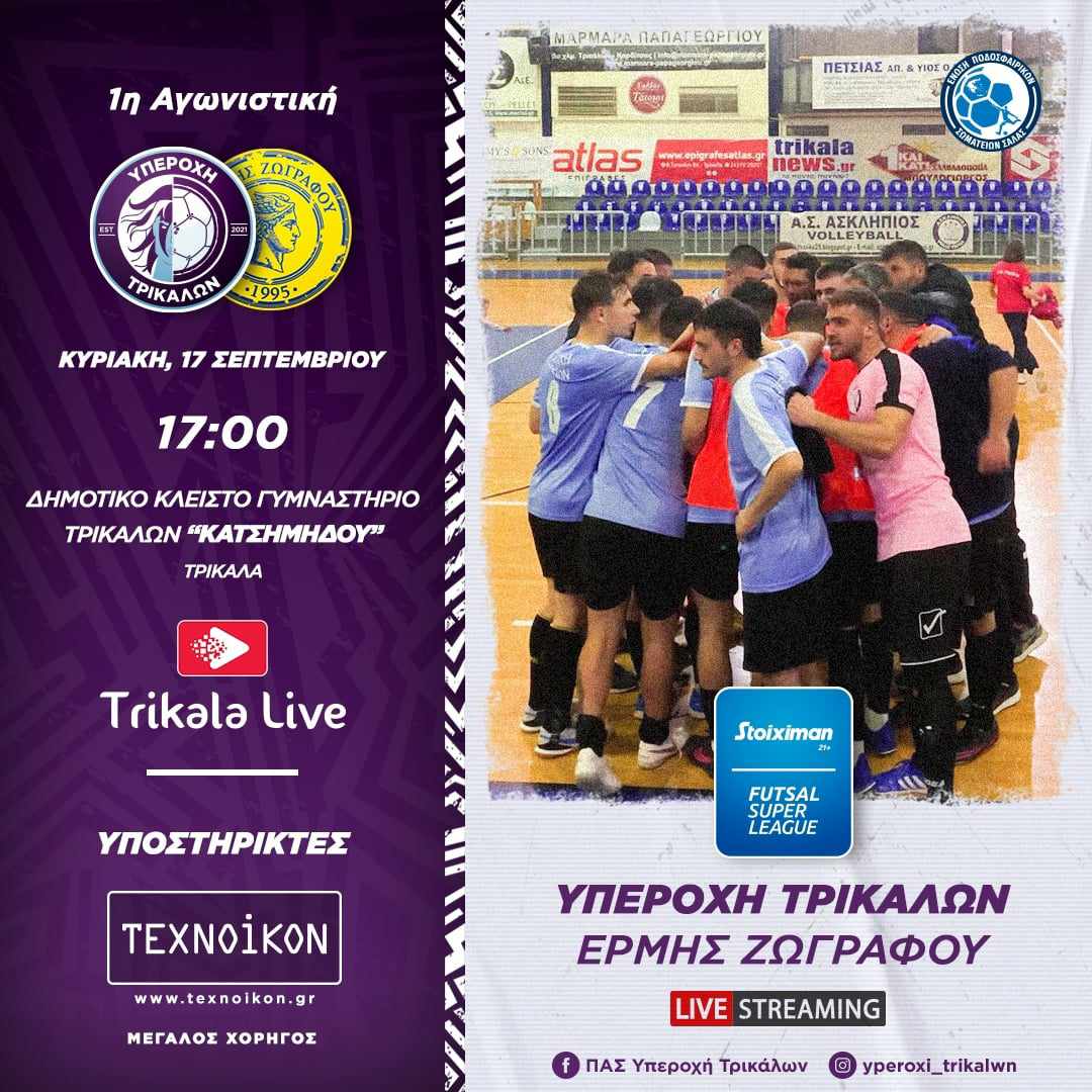 Πρεμιέρα σήμερα στις 17.00 για την Υπεροχή Τρικάλων στο Δημοτικό ...