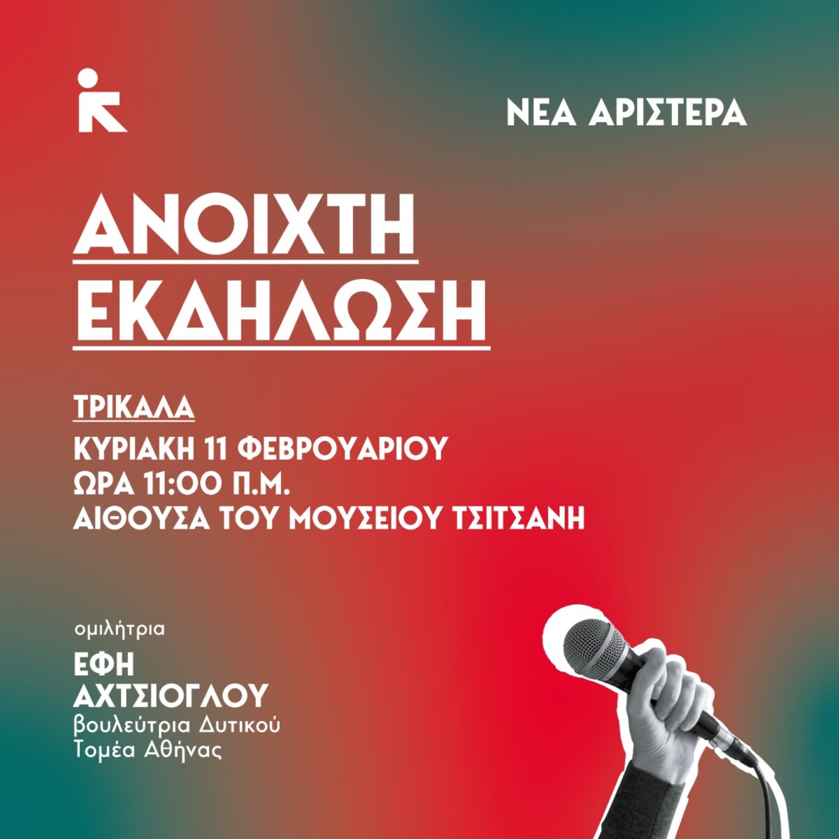 Εκδήλωση της Νέας Αριστεράς με την Έφη Αχτσιόγλου - TV10