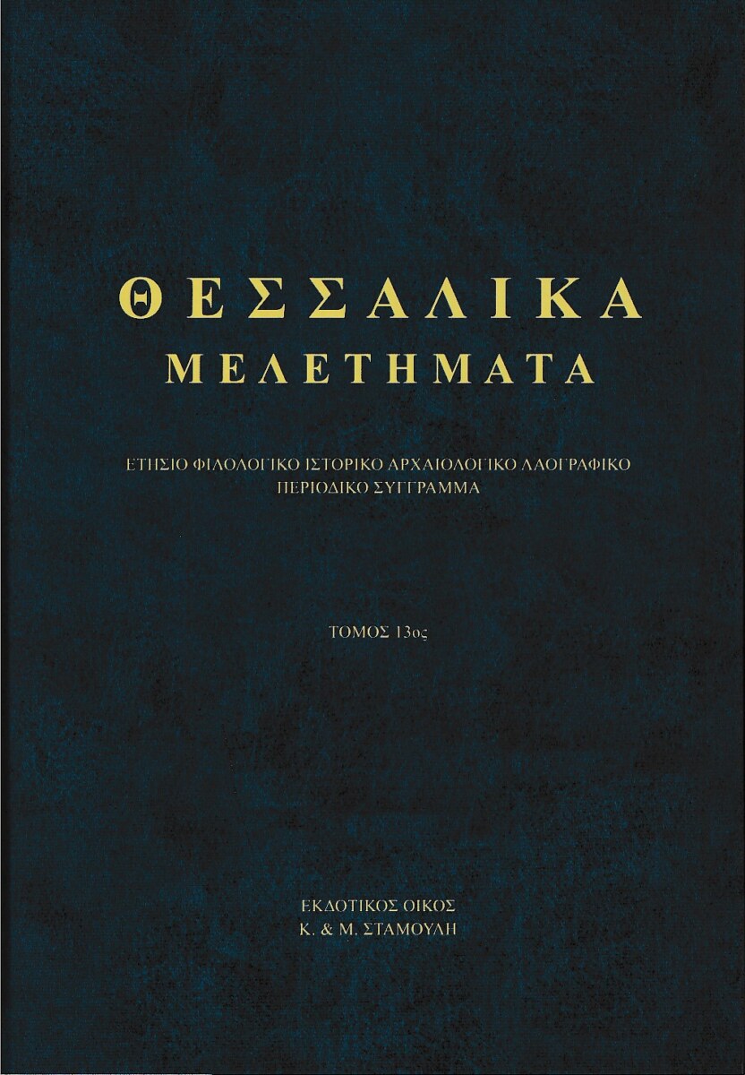 Παρουσιάζεται ο 13ος τόμος του επιστημονικού περιοδικού «Θεσσαλικά ...