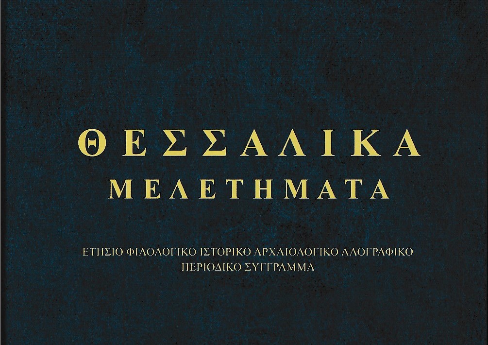 Παρουσιάζεται ο 13ος τόμος του επιστημονικού περιοδικού «Θεσσαλικά ...