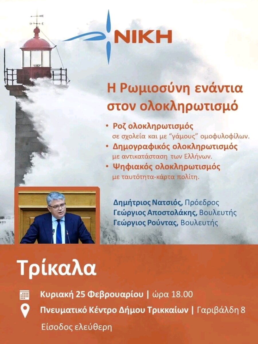 Εκδήλωση της "ΝΙΚΗ" αυτή την Κυριακή στα Τρίκαλα - TV10