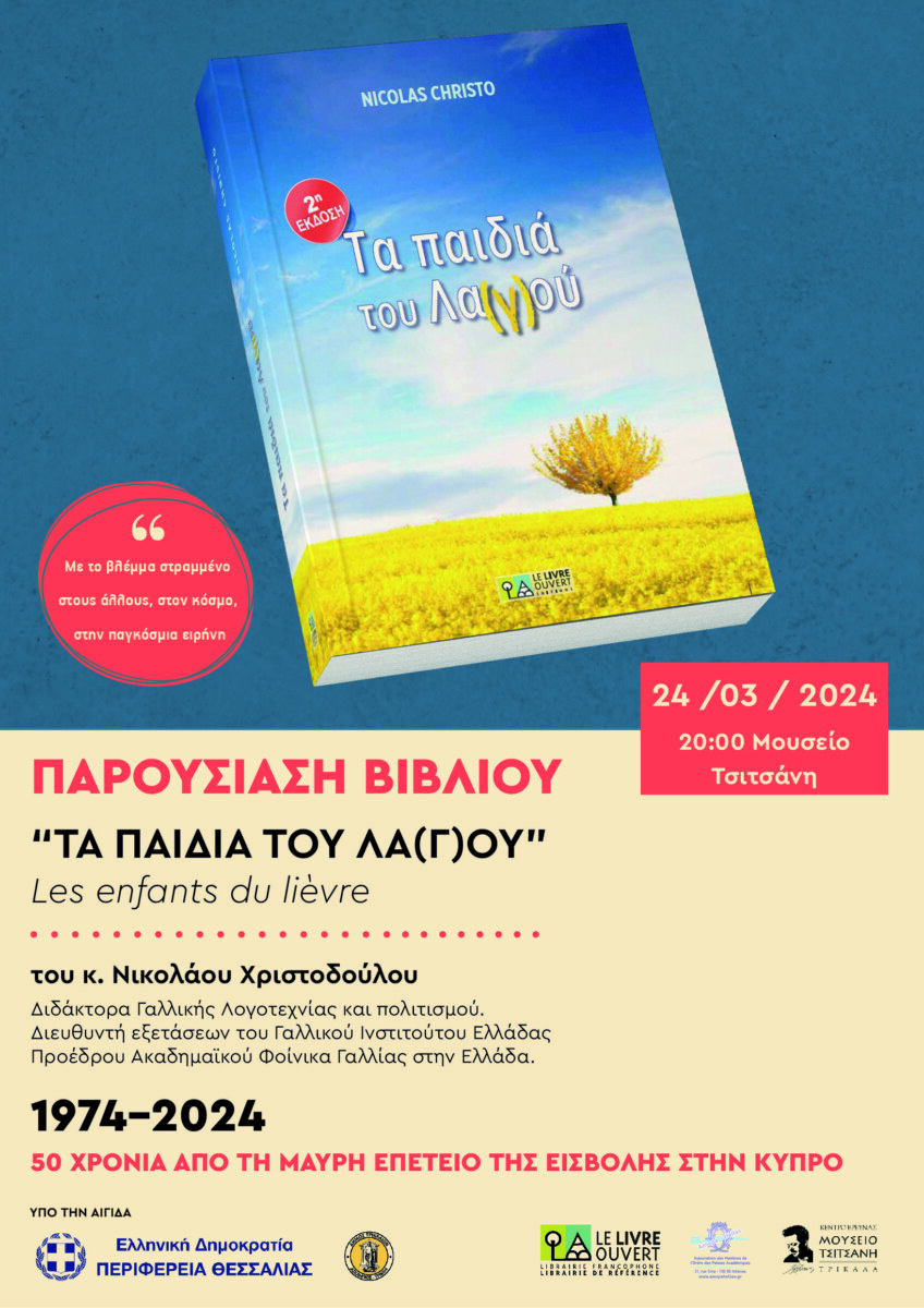 Μνήμες Κύπρου με «Τα παιδιά του λα(γ)ού» στο Μουσείο Τσιτσάνη - TV10