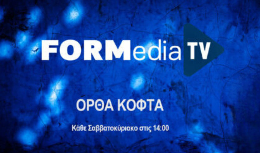ΟΡΘΑ-ΚΟΦΤΑ στη FORMediaTV: Καλεσμένοι Ηλίας Τσιμπίδας - Χαρά Καλιώρα ...