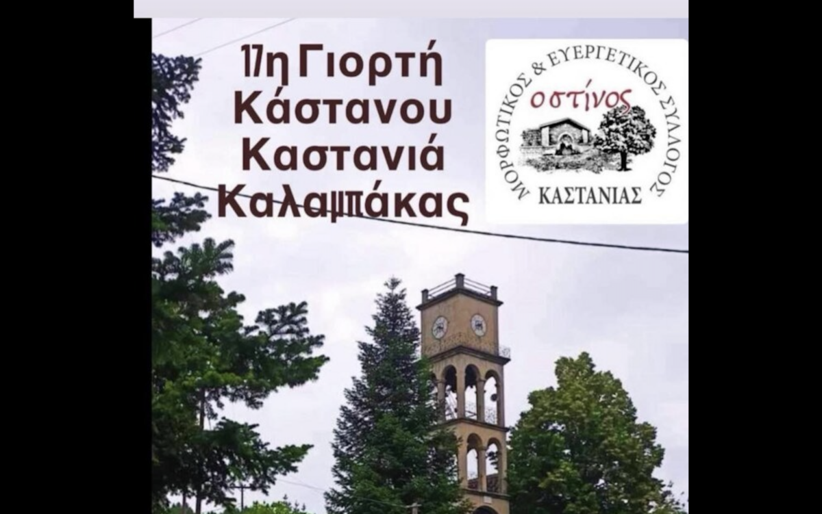 Την Κυριακή 12 Οκτωβρίου η 17η Γιορτή Κάστανου στην Καστανιά Καλαμπάκας ...